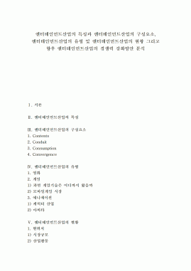 [엔터테인먼트산업][엔터테인먼트]엔터테인먼트산업의 특성과 엔터테인먼트산업의 구성요소, 엔터테인먼트산업의 유형 및 엔터테인먼트산업의 현황 그리고 향후 엔터테인먼트산업의 경쟁력 강화방안 분석-1페이지