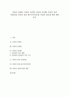 [여성][여성문제][성개념][성차별][성이해][성][여성지위][여성성][성문제]여성의 성개념, 여성의 성차별, 여성의 성이해, 여성의 성과 지위문제, 여성의 성과 매스미디어문제, 여성의 성문제 관련 제언 분석-1페이지