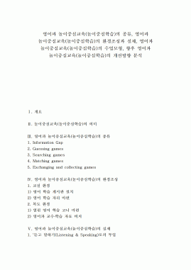 영어과 놀이중심교육(놀이중심학습)의 종류, 영어과 놀이중심교육(놀이중심학습)의 환경조성과 실제, 영어과 놀이중심교육(놀이중심학습)의 수업모형, 향후 영어과 놀이중심교육(놀이중심학습)의 개선방향 분석-1페이지