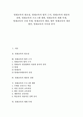 영재교육의 필요성, 영재교육의 법적 근거, 영재교육의 대상자 선발, 영재교육의 프로그램 개발, 영재교육의 세계 추세, 영재교육의 국내 추세, 영재교육의 쟁점, 향후 영재교육의 개선 방안, 영재교육의 시사점-1페이지