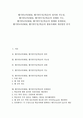 웹기반교육(WBI, 웹기반수업,학습) 정의와 가능성, 웹기반교육(WBI, 웹기반수업,학습) 실태와 기능, 웹기반교육(WBI, 웹기반수업,학습) 형태와 설계원리, 웹기반교육(WBI,웹기반수업,학습) 활용사례와 개선방안-1페이지