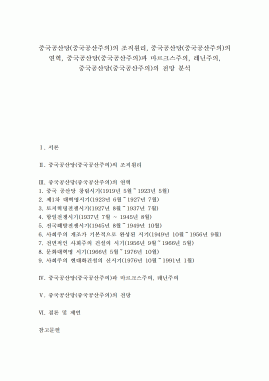 [중국공산당][중국공산주의][공산당]중국공산당(중국공산주의)의 조직원리, 중국공산당(중국공산주의)의 연혁, 중국공산당(중국공산주의)과 마르크스주의, 레닌주의, 중국공산당(중국공산주의)의 전망 분석-1페이지