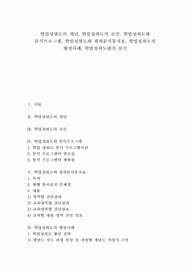 [학업성취도][학업성취도평가][학업성취][교육평가][학업동기]학업성취도의 개념, 학업성취도의 요인, 학업성취도와 분석프로그램, 학업성취도와 결과분석통지표, 학업성취도의 향상사례, 학업성취도평가 분석-1페이지