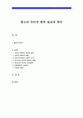 청소년 인터넷 중독 실상과 원인-1페이지