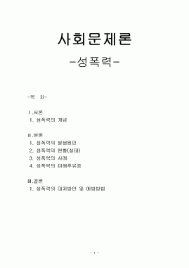 (사회문제론) 성폭력 원인, 현황, 사례, 피해 후유증, 대처 및 예방 보고서-1페이지