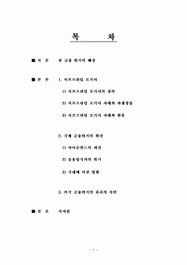 미국 금융위기의 원인과 문제점 및 현황과 우리의 금융위기 극복방안 제언 레포트-1페이지