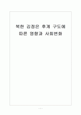 [북한문제] 북한 김정은 후계 구도에 따른 영향과 사회변화 보고서-1페이지