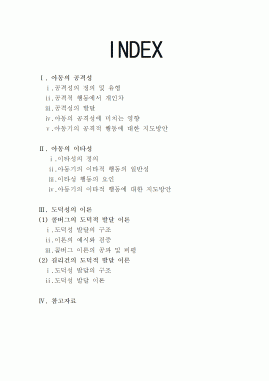 (아동행동연구) 아동의 공격성 아동의 이타성 아동의 도덕성 발달 보고서-1페이지