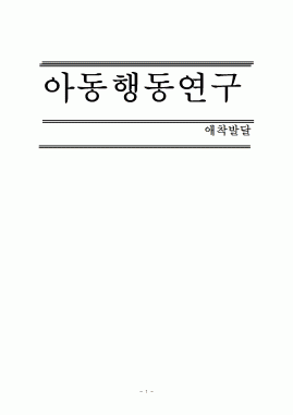 (아동행동연구) 애착의 이론 및 발달, 애착유형과 그에 따른 발달장애 보고서-1페이지