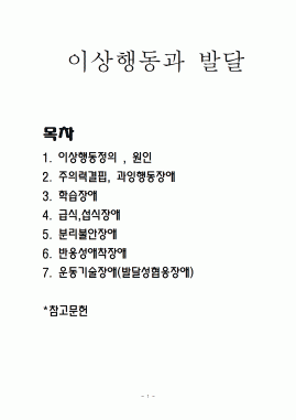 (아동행동연구) 이상행동(반응성애착장애, 분리불안장애 등)과 발달 보고서 -1페이지