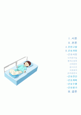 간호학과 내과병동 갑상선암 환자 케이스 스터디 (case study) -1페이지