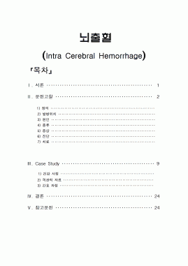 뇌출혈(Intra Cerebral Hemorrhage)case -1페이지