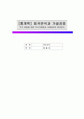 [통계학] 회귀분석과 가설검증 - 주가 변동에 따른 주식거래량과 거래대금의 회귀분석-1페이지