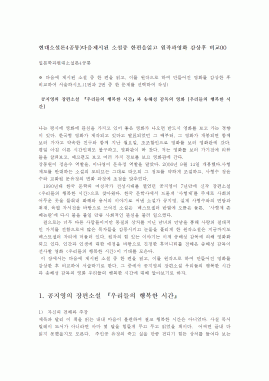 현대소설론4공통)다음제시된 소설중 한편을읽고 원작과영화 감상후 비교00.-1페이지