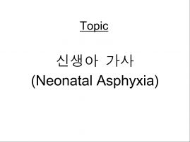 (소아과) 신생아가사(neonatal asphyxia)-1페이지