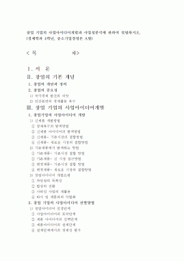 창업 기업의 사업아이디어개발과 사업성분석에 관하여 설명하시오.-1페이지