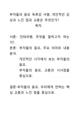 [A+평가독후감]부자들의 음모 독후감 서평, 개인적인 감상과 느낀 점과 교훈은 무엇인가?.-1페이지