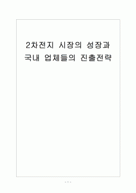 [2차전지] 2차전지 시장의 성장과 국내 업체들의 진출전략 보고서-1페이지