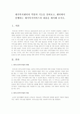 재가복지센터의 역할과 기능을 살펴보고, 센터에서 실행하는 재가복지서비스의 내용을 제시-1페이지