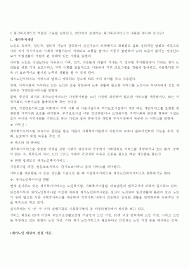 < 재가복지센터의 역할과 기능을 살펴보고, 센터에서 실행하는 재가복지서비스의 내용을 제시해 보시오> -1페이지