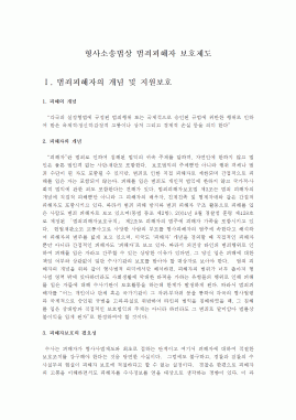 형사소송법상 범죄피해자 보호제도 -1페이지