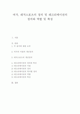 여가, 레저스포츠의 정의 및 레크리에이션의 정의와 역할 및 특징-1페이지