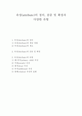 속성(attribute)의 정의, 검증 및 확정과 다양한 유형-1페이지