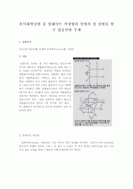 분석화학실험 중 킬레이트 적정법의 설명과 실 실험을 할 수 있을만한 주제-1페이지