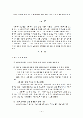 사회복지사업법 제2조 1의 21개 법률에서 09년 10년 개정된 조항 및 개정사유제시하기-1페이지