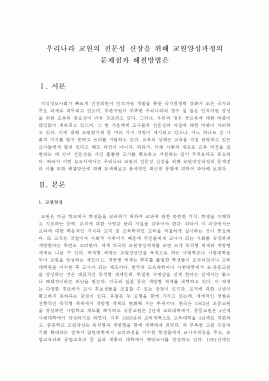 우리나라 교원의 전문성 신장을 위해 교원양성과정의 문제점과 해결방법은-1페이지