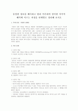 동일한 정보를 왜곡하고 달리 추론하여 상이한 지각적 해석에 이르는 과정을 단계별로 정리해 보시오-1페이지