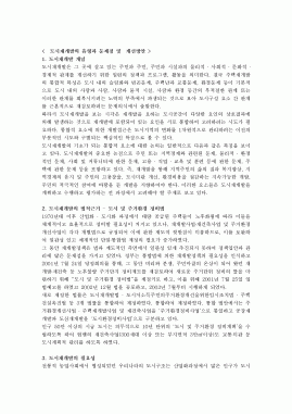 도시재개발의 유형과 문제점 및 개선방안 -1페이지