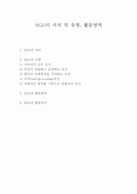 NGO의 의의 및 유형, 활동영역-1페이지