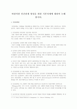 바람직한 인간관계 형성을 위한 기본자세에 대하여 논해 봅시다-1페이지