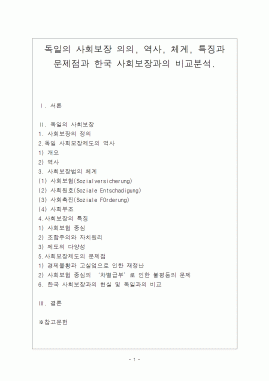 독일의 사회보장 의의, 역사, 체계, 특징과 문제점과 한국 사회보장과의 비교분석.-1페이지