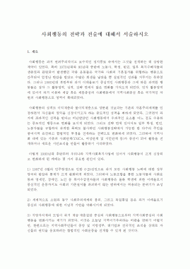 사회행동의 전략과 전술에 대해서 서술-1페이지