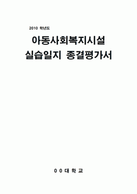 아동사회복지시설 실습일지 종결평가서-1페이지