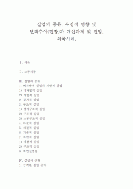 실업의 종류, 부정적 영향 및 변화추이(현황)과 개선과제 및 전망, 외국사례.-1페이지