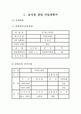 본인이 레스토랑을 창업한다는 가정하에 플랜을 작성. 레스토랑 입지와 타겟마켓, 레스토랑 컨셉, 메뉴컨셉과 객단가 및 원가관리의 내용을 반드시 본문에 포함하도록 작성.-1페이지