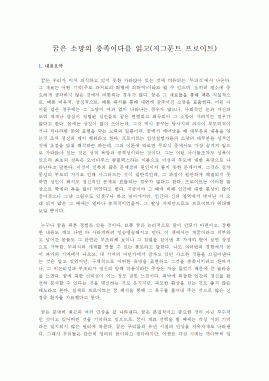 꿈은 소망의 충족이다를 읽고(지그문트 프로이트)-1페이지