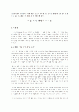 최고경영자의 리더십에는 어떤 것들이 있는지 조사해 보고 실제 존재하였던 혹은 실제 존재하고 있는 최고경영자의 사례를 들어 적용하여 봅시다-1페이지