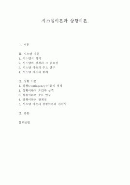 시스템이론과 상황이론.-1페이지