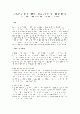 스마트폰의 상품성이 갖는 경쟁력을 알아보고 스마트폰이 기존 시장을 잠식함에 따른 휴대폰 시장의 변화를 수요와 공급 이론을 활용하여 분석하라-1페이지