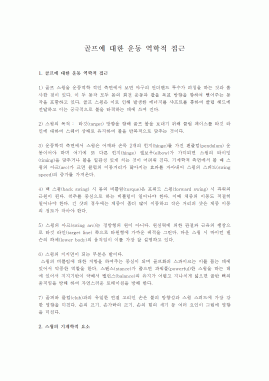 스포츠 현장에서의 운동역학적 적용에 대한 조사-1페이지