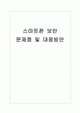 스마트폰 보안 문제점 및 대응방안-1페이지