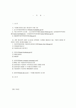 [단체급식관리B]식품에 관련된 많은 정보들 관련 추세를 조사하고, 식품회사, 관련기관 등 관련 정보검색 사이트 4~5곳의 식품의 품질과 안전관리 측면의 정보에 대해 보고서를 작성하시오-1페이지