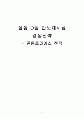 [D램] 삼성 D램 반도체시장 경쟁전략 - 골든프라이스 전략 보고서-1페이지