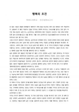 베스트셀러(우수독후감)-행복의 조건(하버드대학교 · 인간성장보고서)<심리학>-1페이지