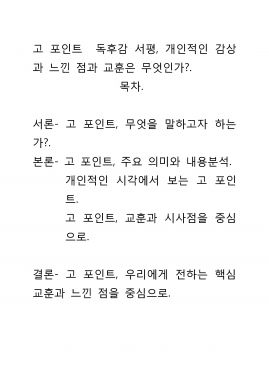 [A+평가독후감]고 포인트  독후감 서평, 개인적인 감상과 느낀 점과 교훈은 무엇인가?.-1페이지