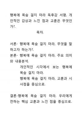 [A+평가독후감]행복에 목숨 걸지 마라 독후감 서평, 개인적인 감상과 느낀 점과 교훈은 무엇인가?.-1페이지